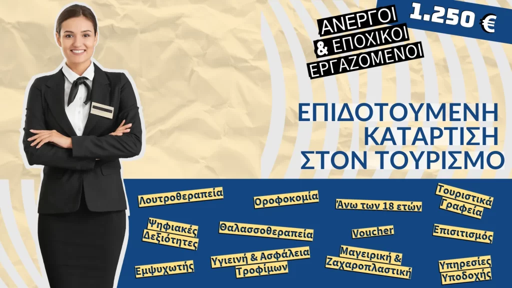 Επιδοτούμενη κατάρτιση στον τουρισμό με 1.250€ εκπαιδευτικό επίδομα
